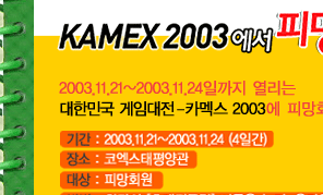 KAMEX 2003 에서 피망을 만난다!!